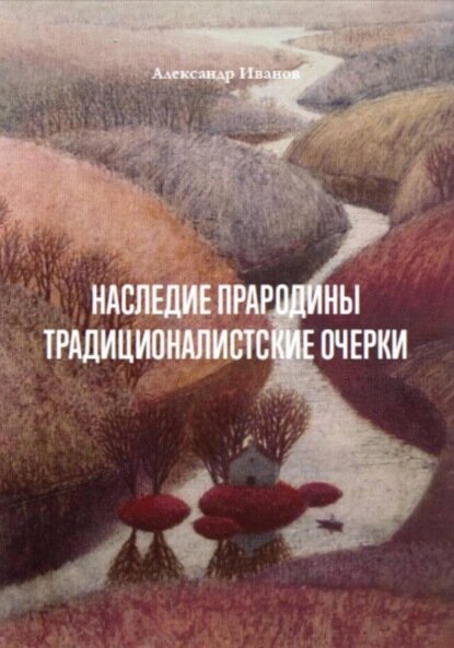 Наследие прародины. Традиционалистские очерки [Цифровая книга]