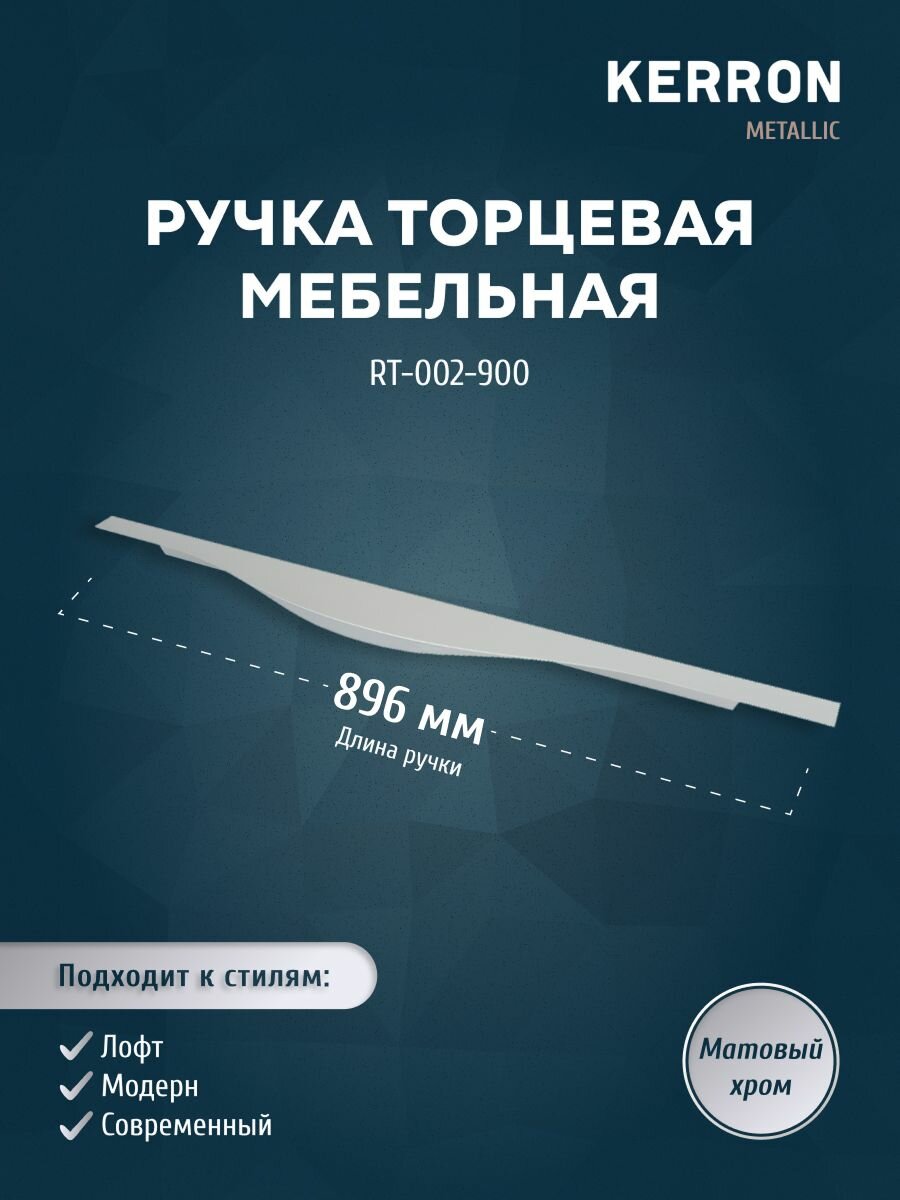 Ручка торцевая, 900 мм, матовый хром RT-002-900 SC