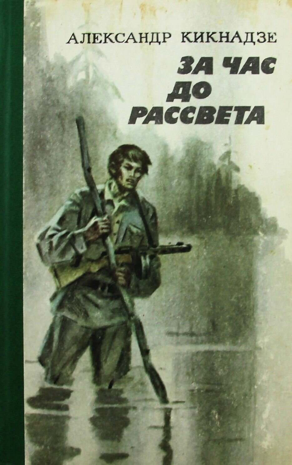 За час до рассвета