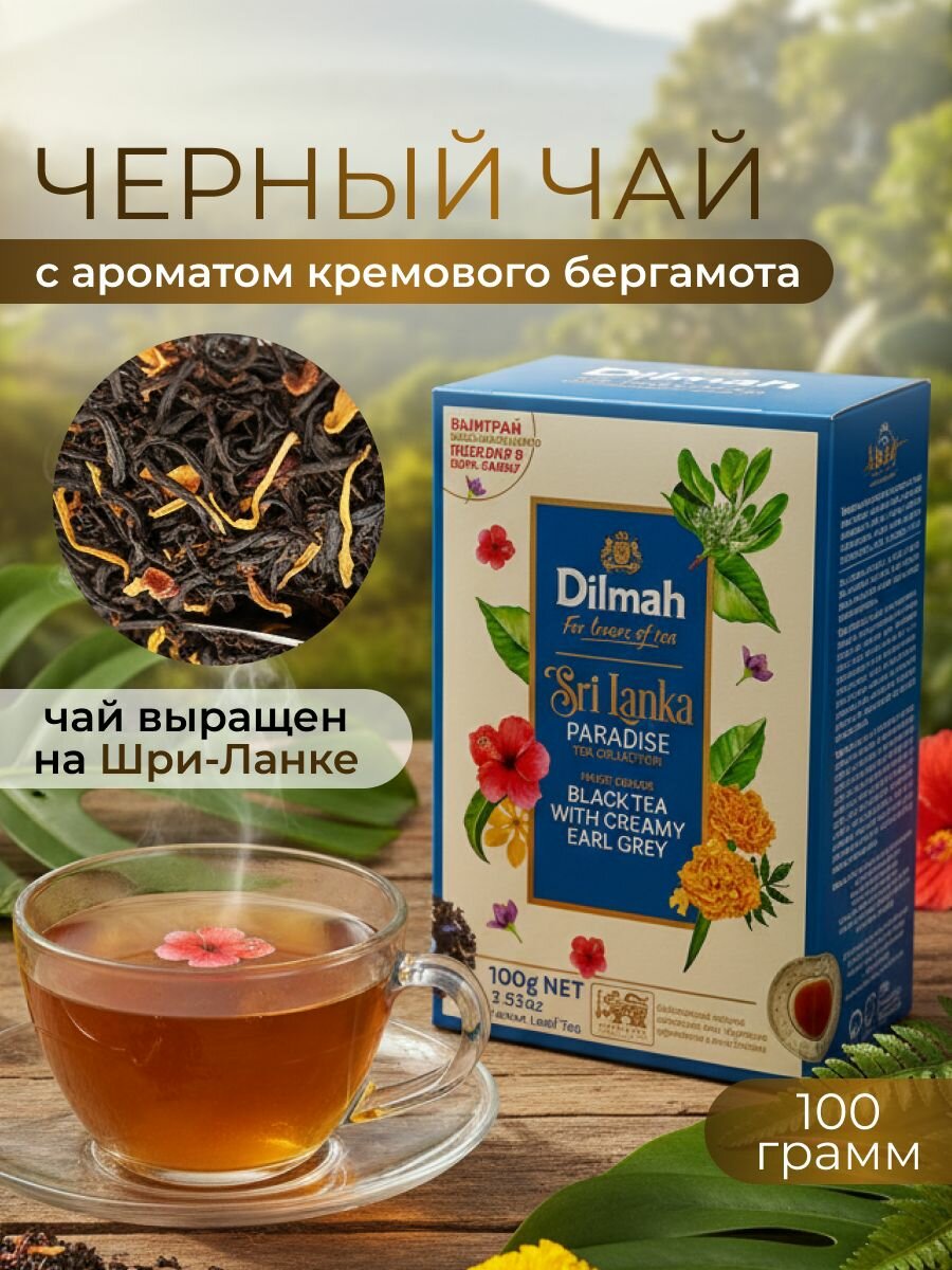 Чай черный Dilmah "Paradise" листовой сливочный "Эрл Грей" 100 гр