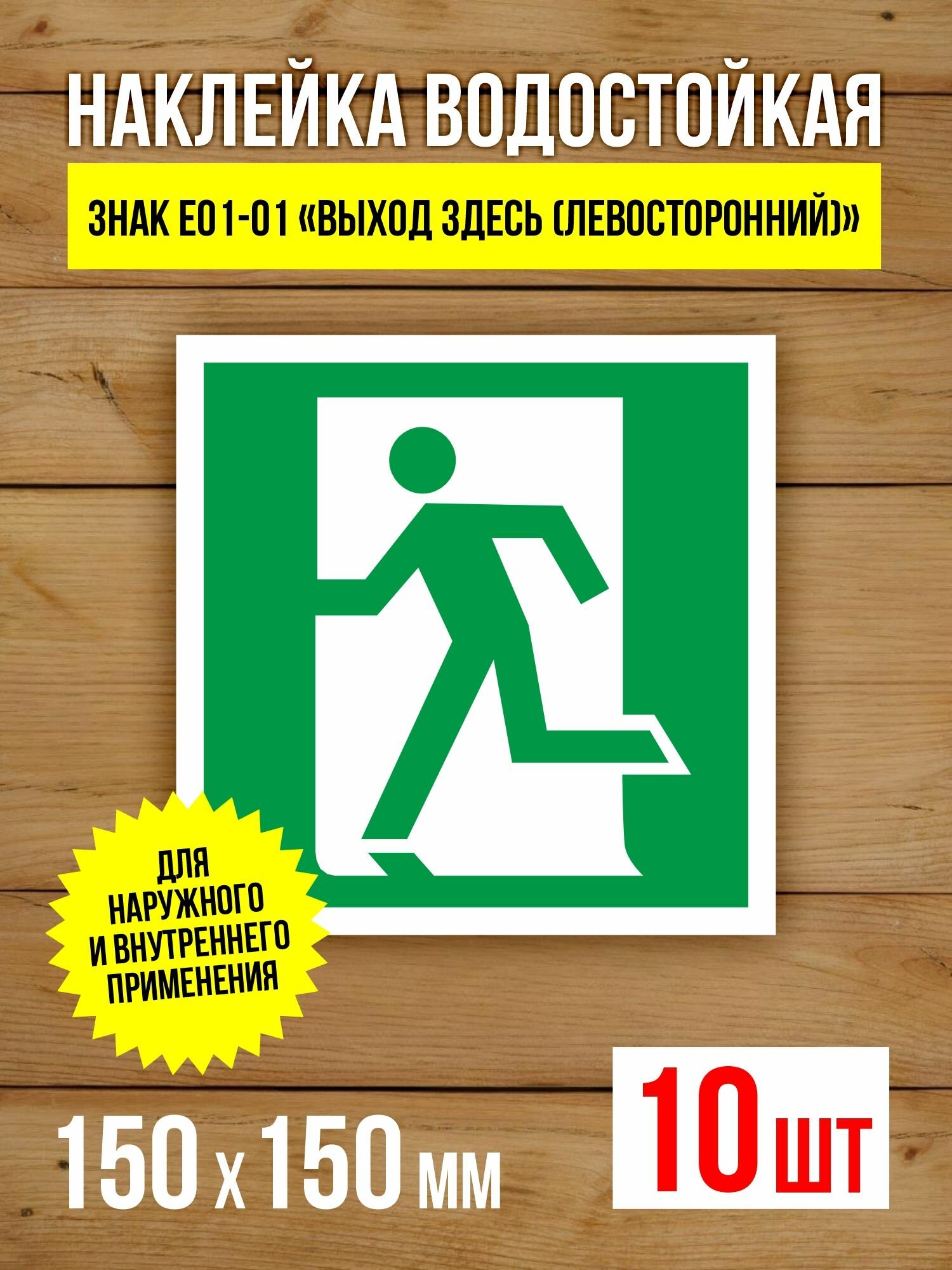 Наклейка Знак E01-01 Выход здесь (левосторонний) виниловая, ГОСТ, 150х150 мм, 10 шт