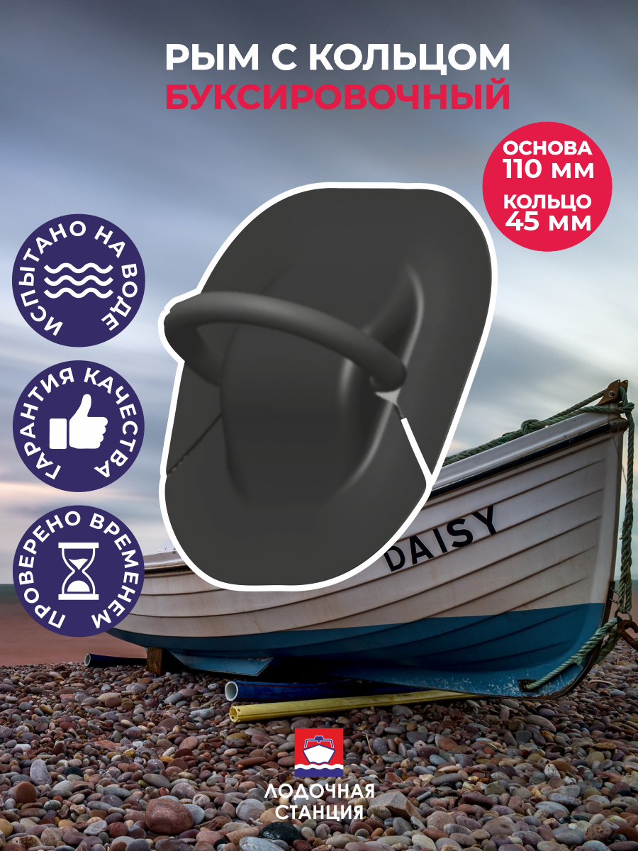 Рым-кольцо Boat Plastic, для лодок, буксировочное, черное, 45мм, 1шт