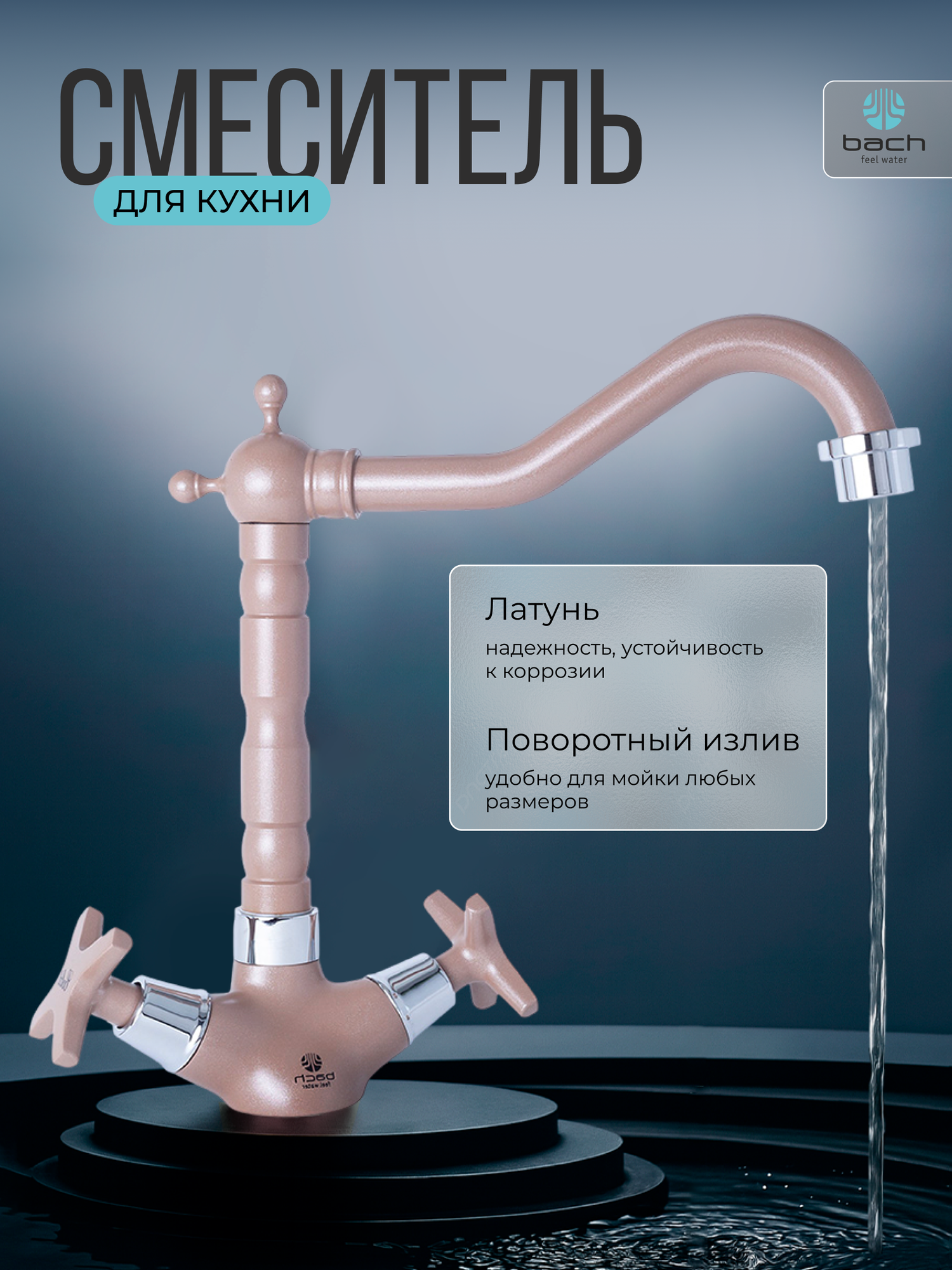 Смеситель Bach , латунь, коричневый, высокий, горизонтальный, ретро