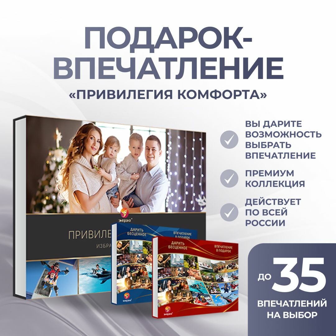 Подарок-впечатление "Привилегия комфорта", подарочный сертификат на услуги