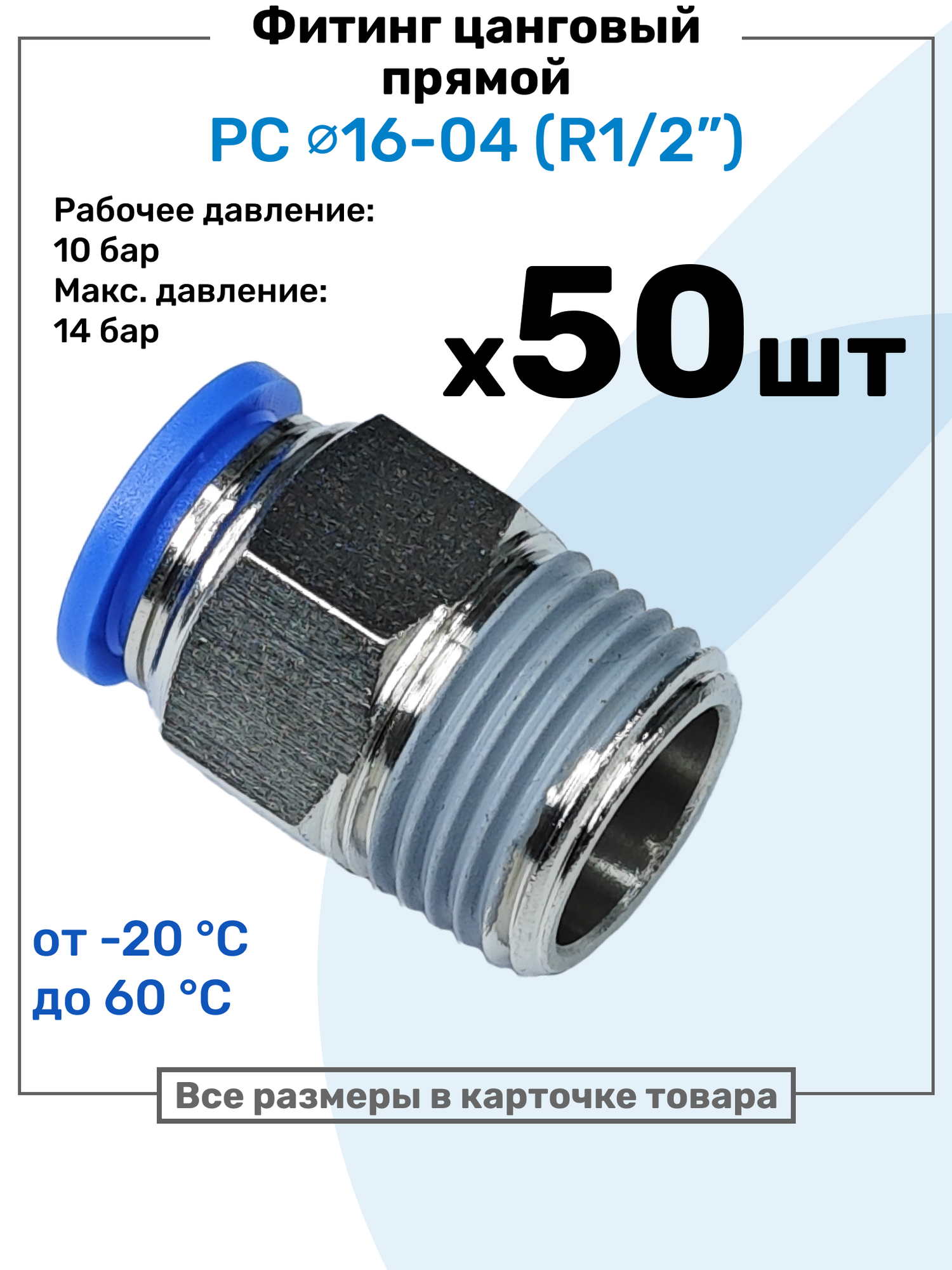 Фитинг цанговый пневматический, штуцер прямой PC 16-04 , 16мм - Внешняя резьба R1/2", Пневмофитинг NBPT, Набор 50шт
