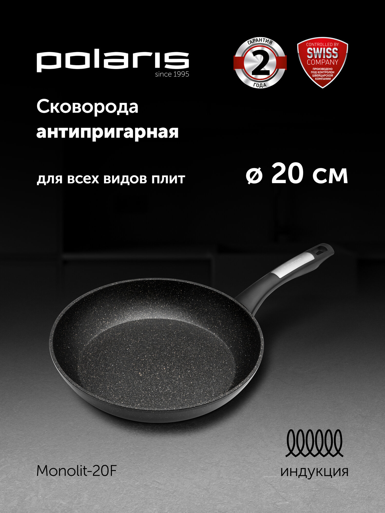 Сковорода Polaris Monolit-20F диаметр 20 см без крышки с антипригарным покрытием, подходит для индукционной плиты