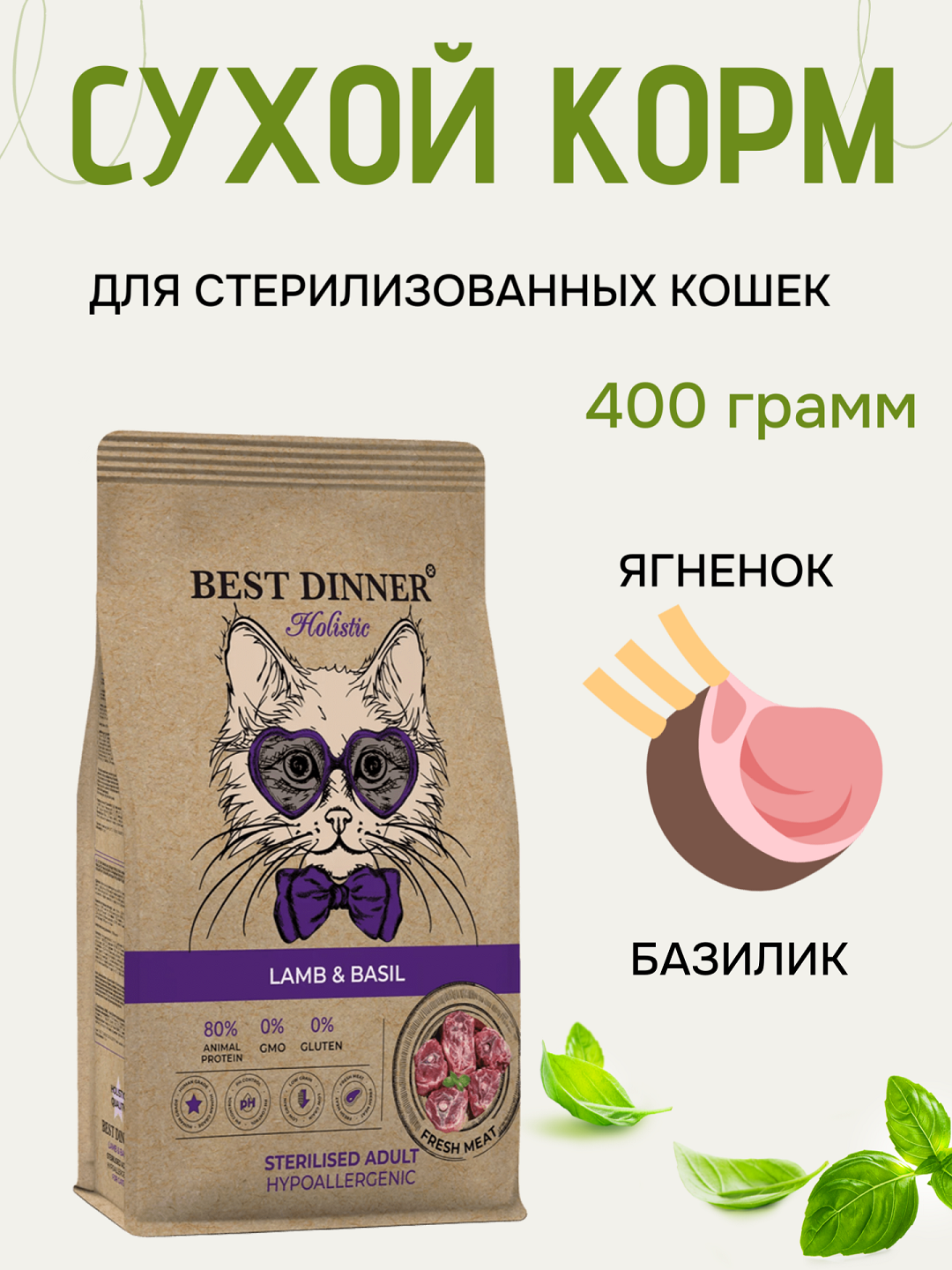 Best Dinner Холистик Adult Sterilised сухой корм для стерилизованных кошек, ягненок и базилик 400 г