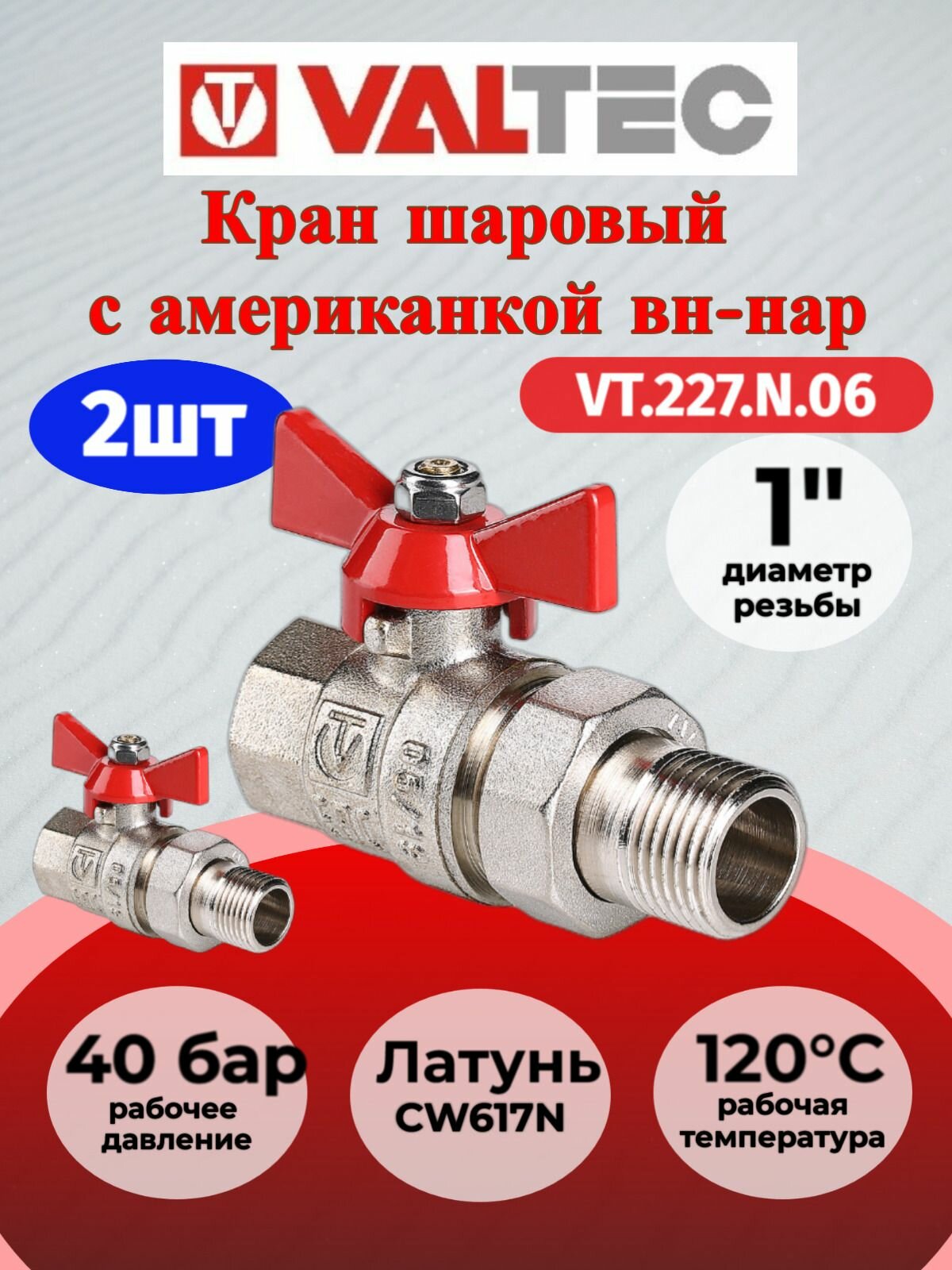 2 шт - Кран шаровой BASE с полусгоном 1" вн-нар Valtec VT.227. N.06 / запорная арматура ДУ25 для водоснабжения и отопления