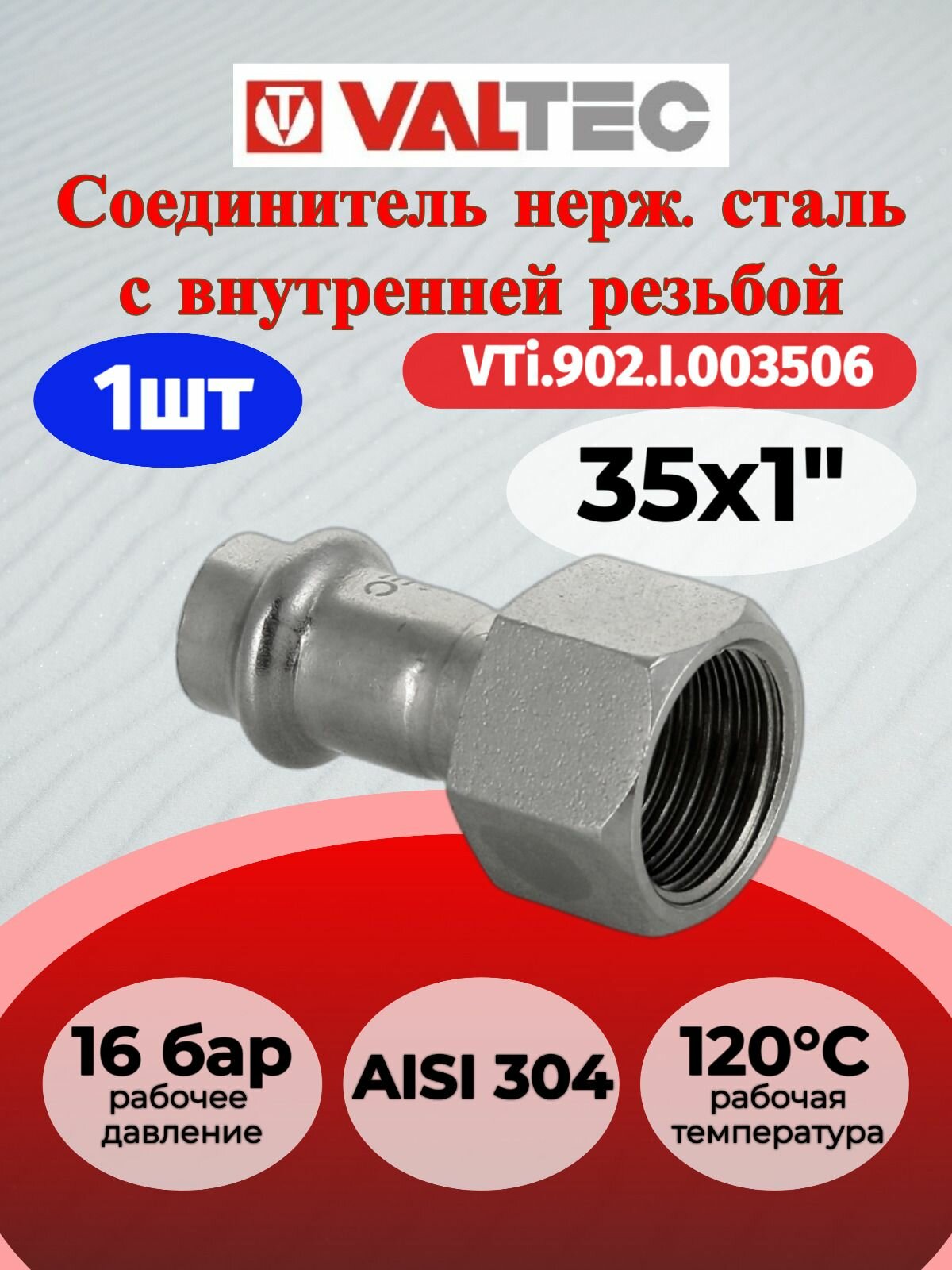 Соединитель нерж. сталь с внутренней резьбой 35х1" Valtec VTi.902. I.003506 / Пресс-фитинг из нержавеющей стали с переходом на внутреннюю резьбу