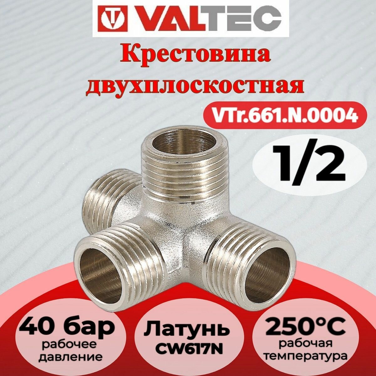 Крестовина двухплоскостная 1/2 нар. Valtec VTr.661. N.0004