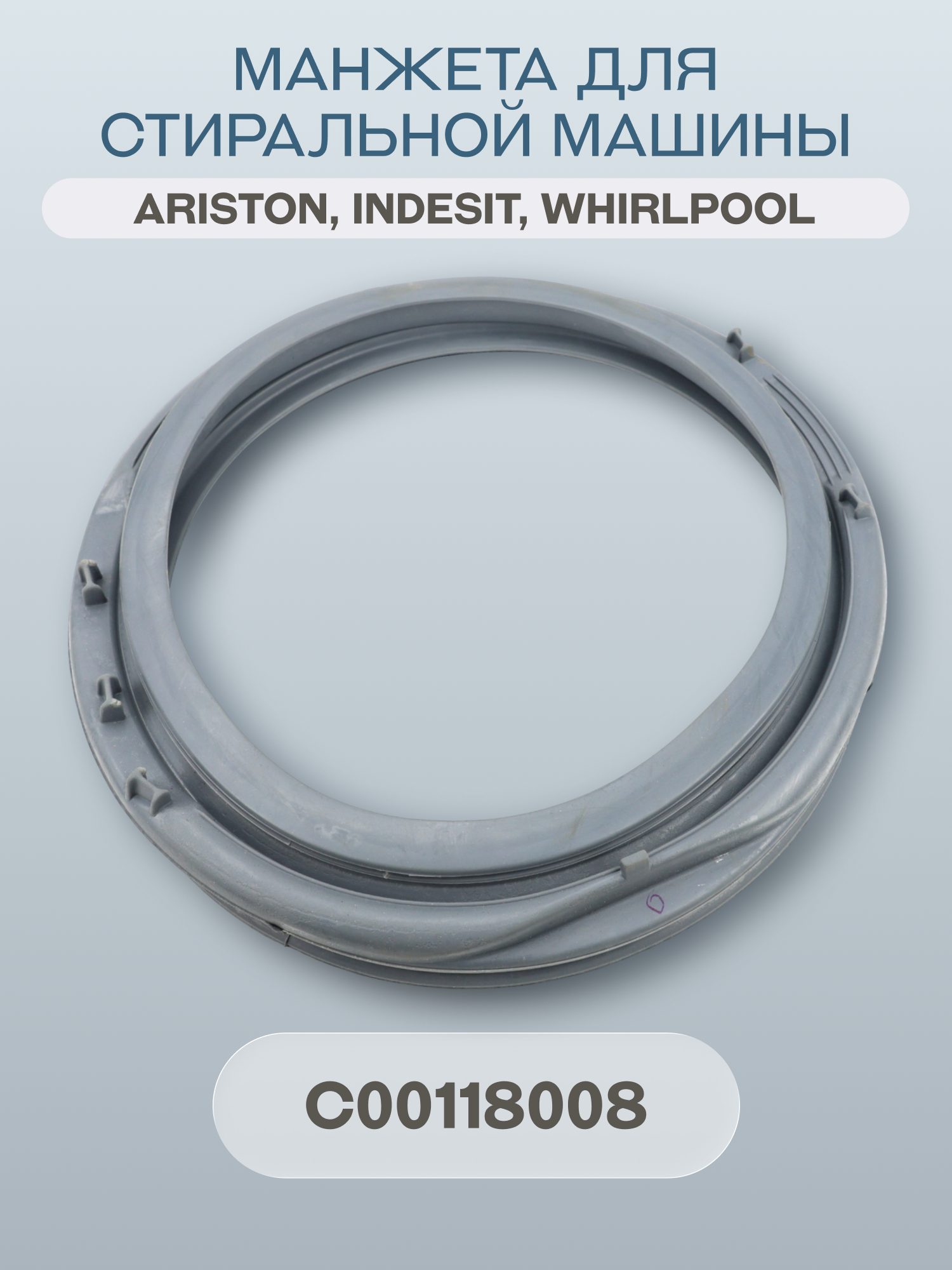 Манжета для стиральной машины Ariston, Indesit, Whirlpool/C00118008