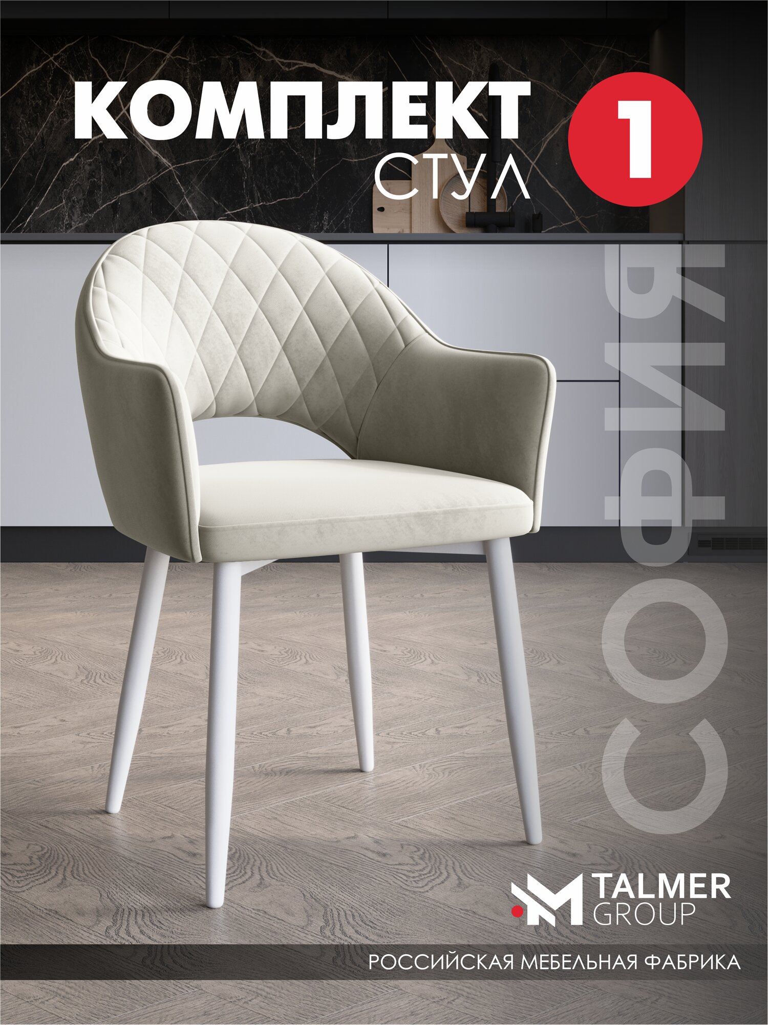 Мягкий стул с подлокотниками