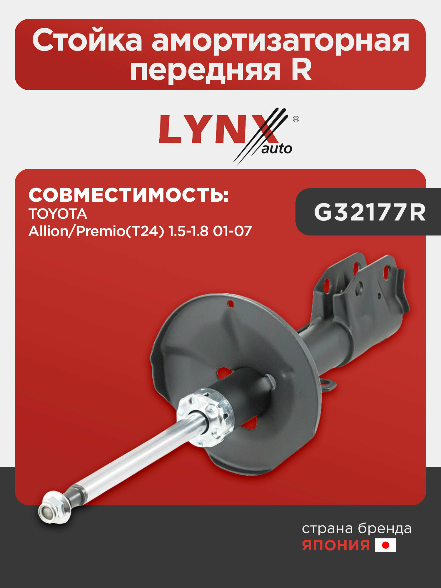 Стойка амортизаторная передняя R LYNXauto G32177R. Для: TOYOTA Тойота Allion/Premio(T24) 1.5-1.8 01-07