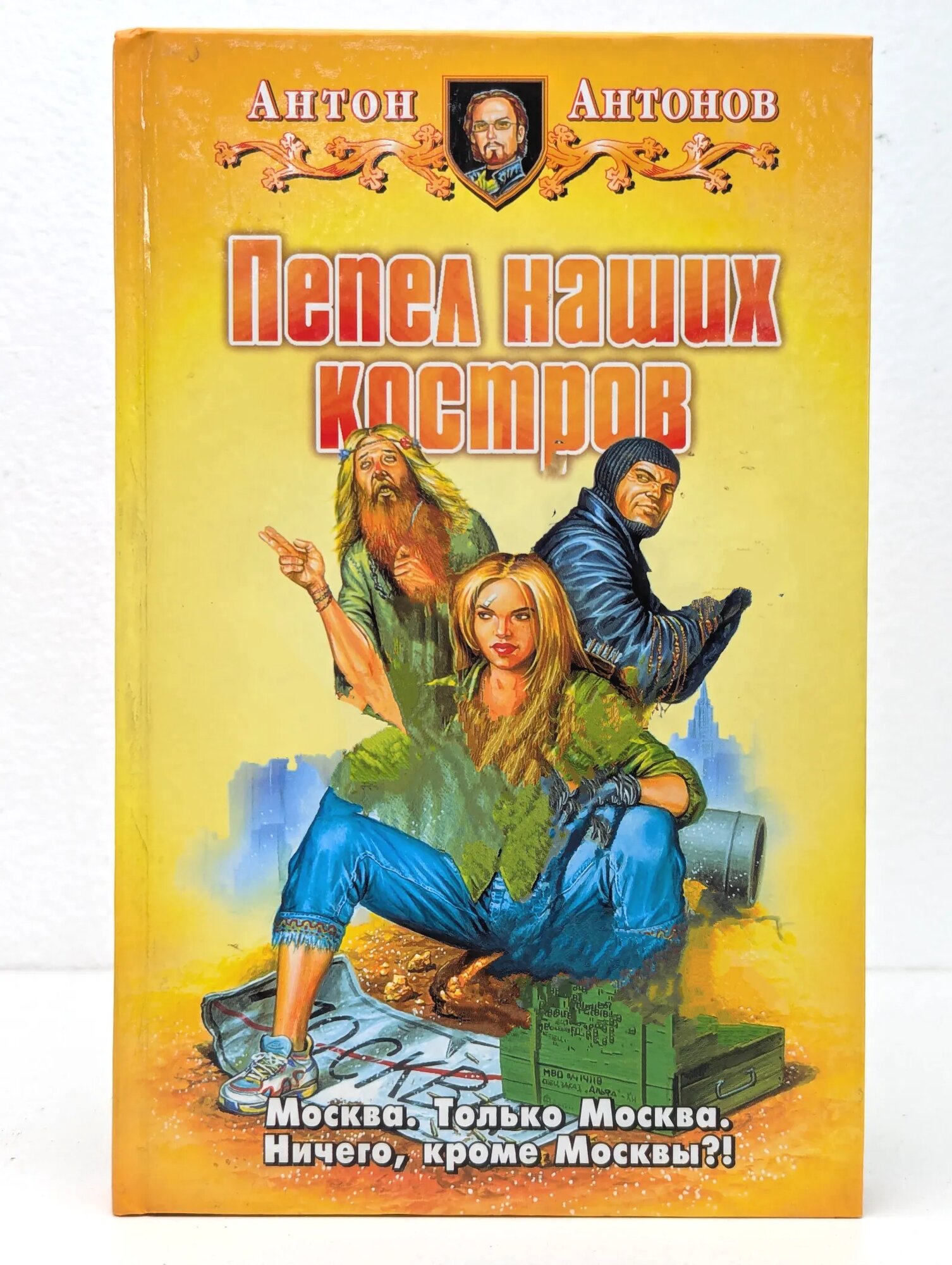 Пепел наших костров Антонов Антон Станиславович 2001