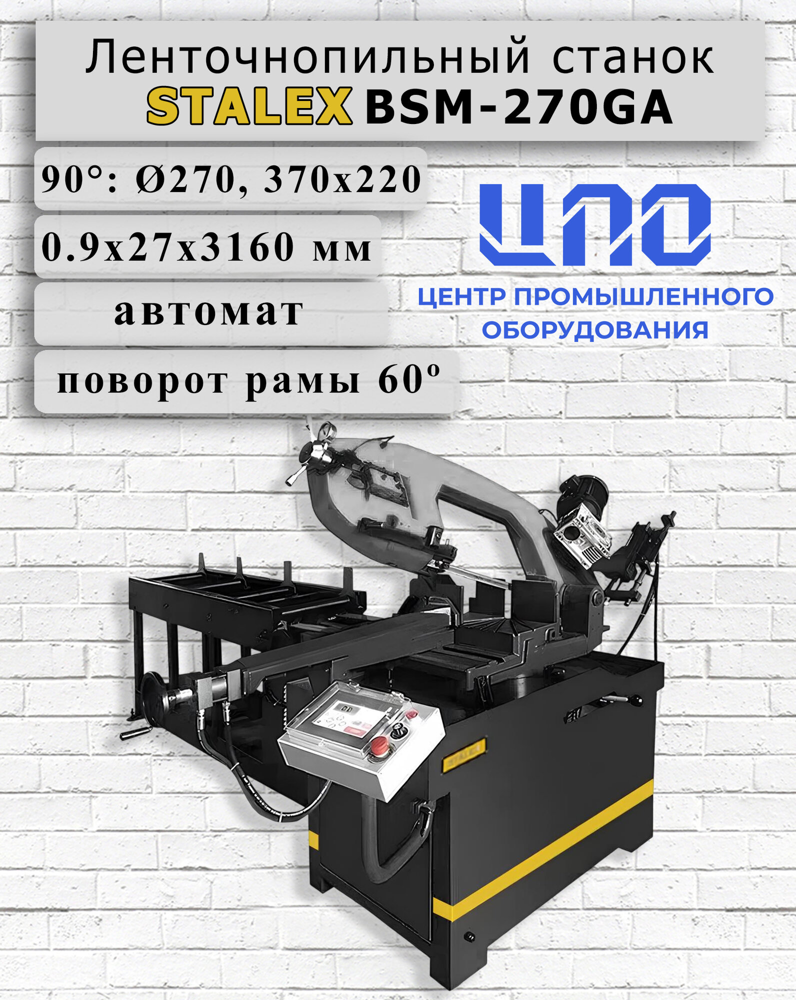 Автоматический ленточнопильный станок по металлу Stalex BSМ-270GA