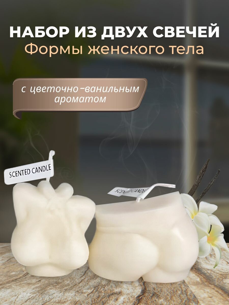 Набор из двух свечей "Формы женского тела" с цветочно-ванильным ароматом