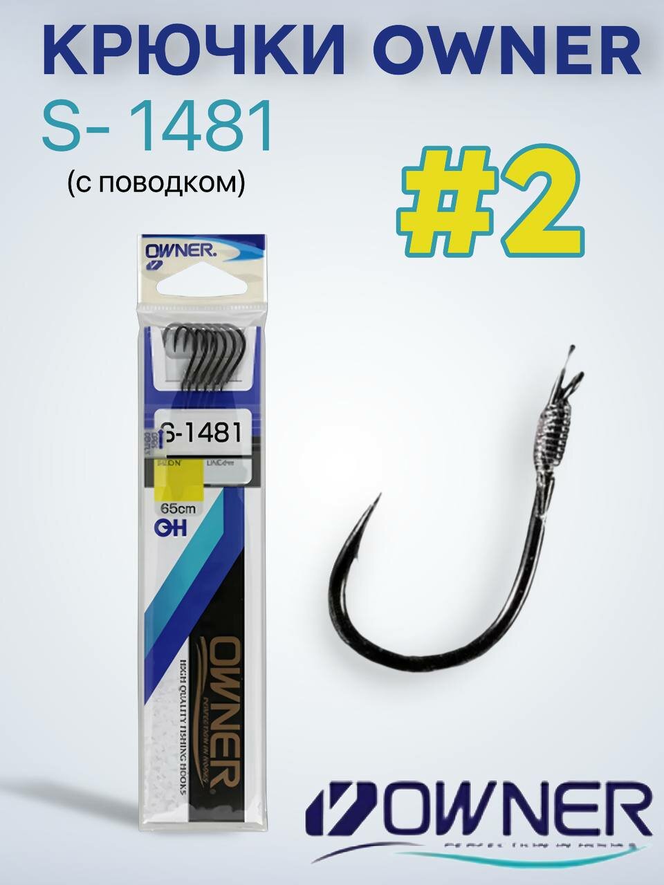 Крючки Owner S-1481 №02 / с поводком 0.30
