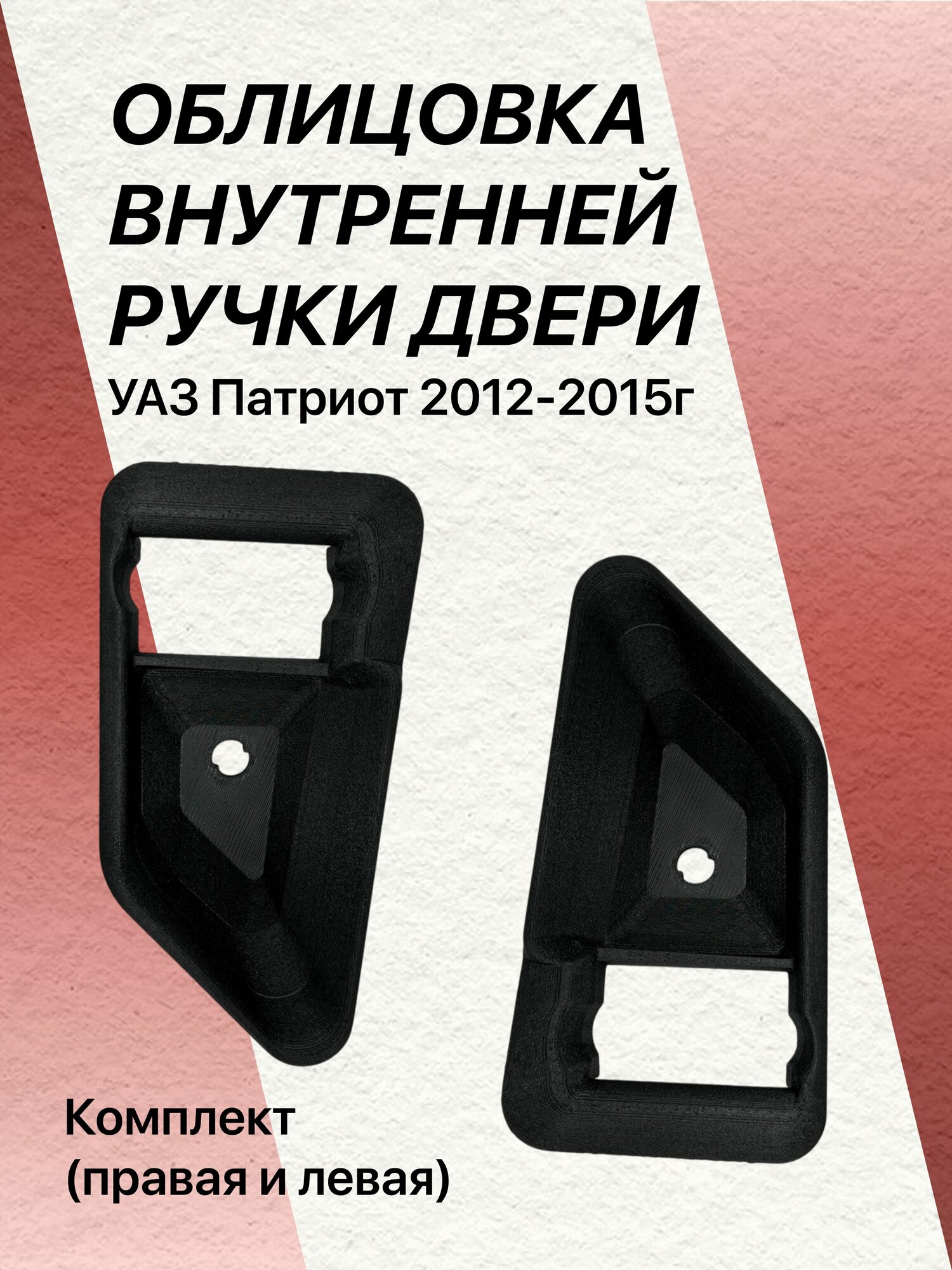 Комплект облицовок внутренней ручки двери УАЗ Патриот 2012-2015г (правая и левая), 3163-6105192 и 31626105193