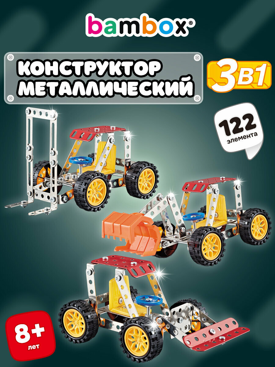 Конструктор металлический для мальчиков железный детский Техника 3 в 1, набор 122 элемента, Bambox, 666366