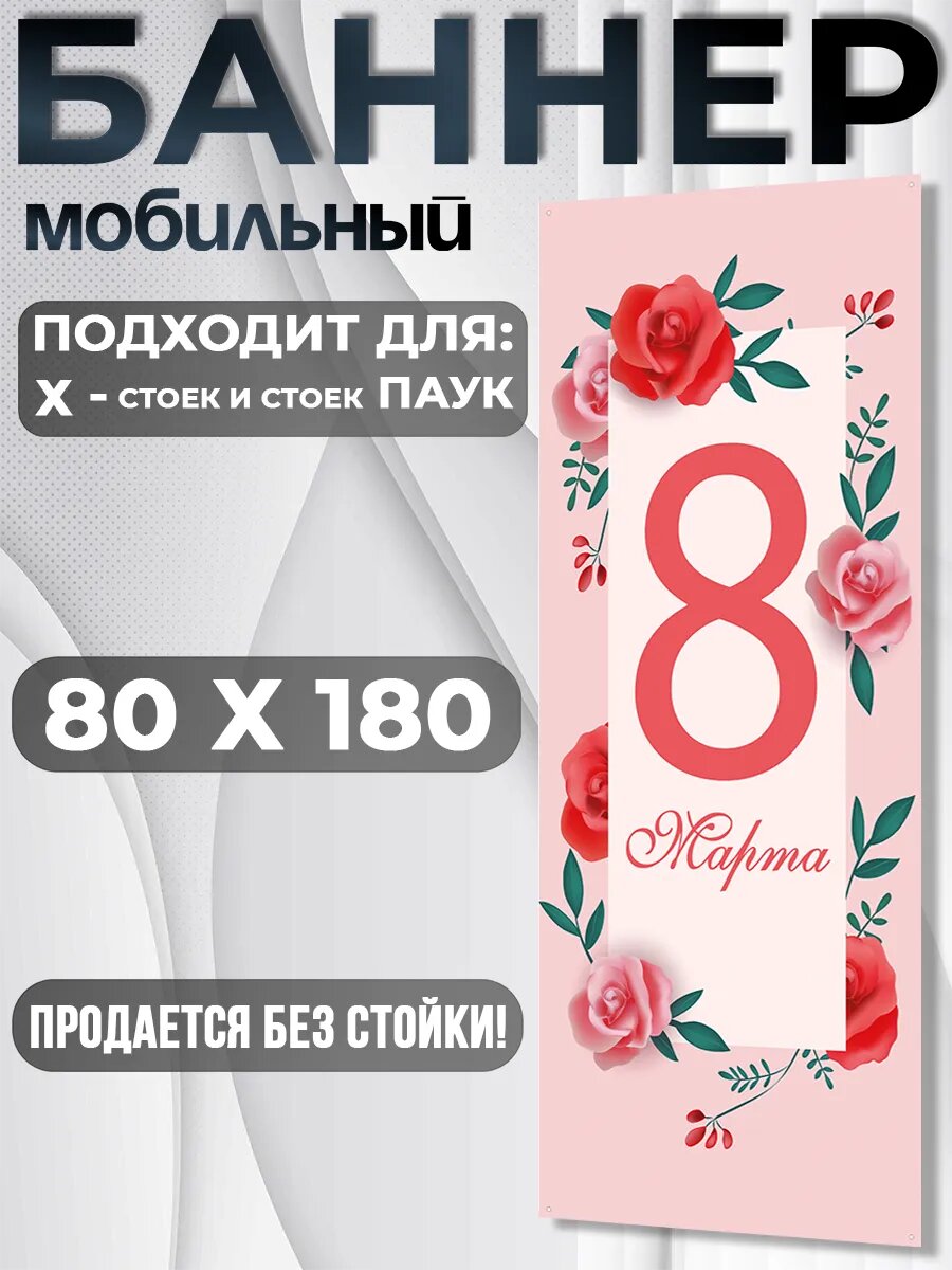 Фотозона баннер С 8 марта, 80х180см, баннерная ткань, с люверсами и стяжками