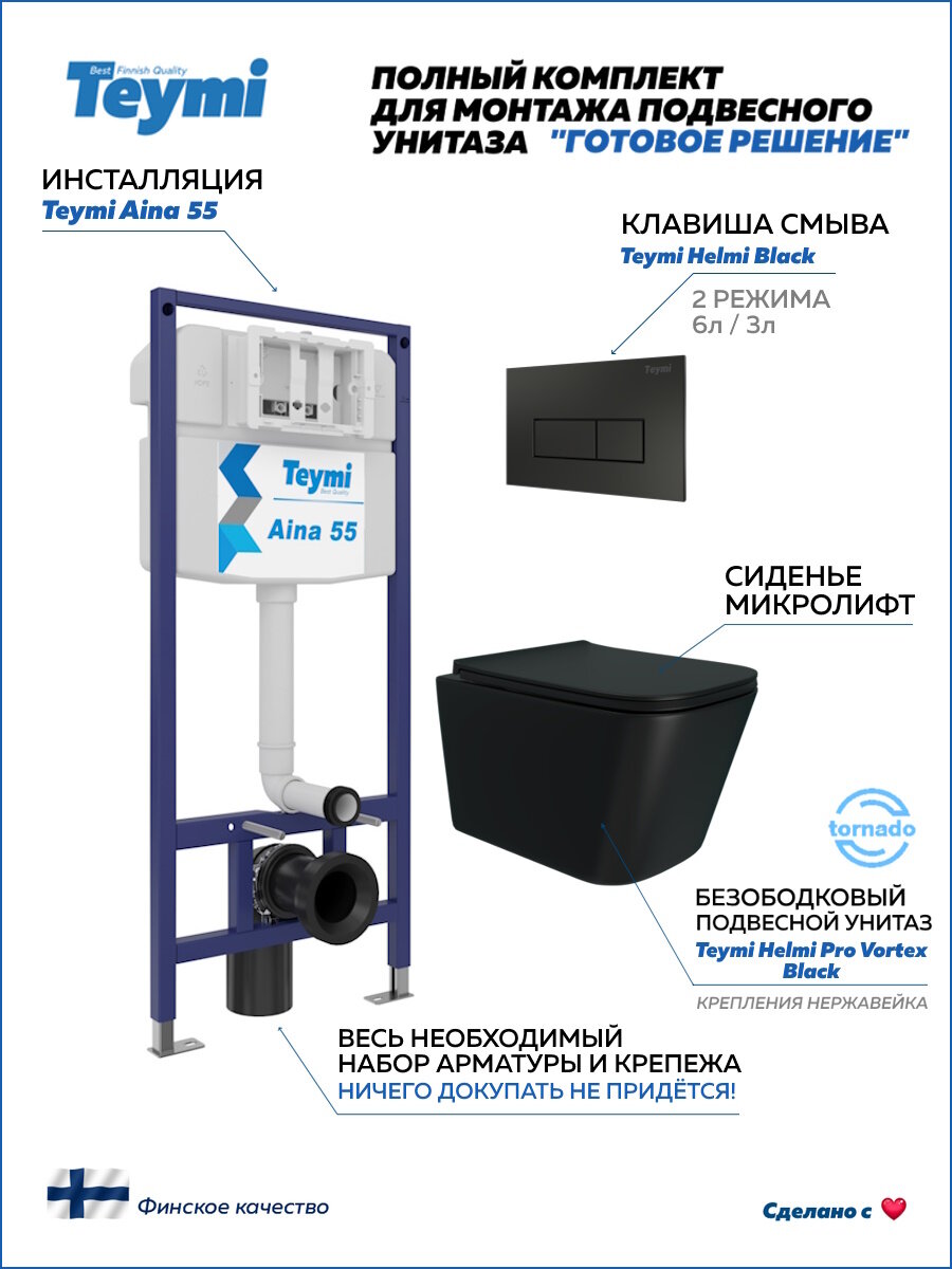 Инсталляция с унитазом комплект 5 в 1 Teymi унитаз подвесной безободковый Helmi Pro Vortex Black черный матовый кнопка черная F16425