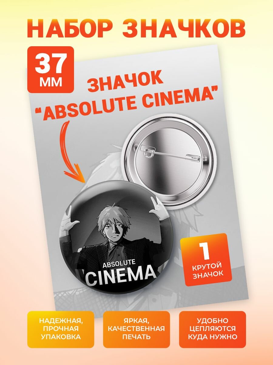 "Absolute Cinema" Значок 37мм — фото 1