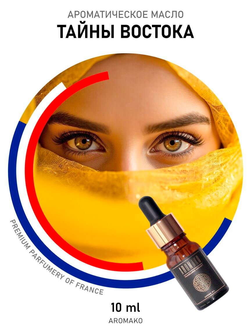 Аромамасло французское тайны востока, 10 ml
