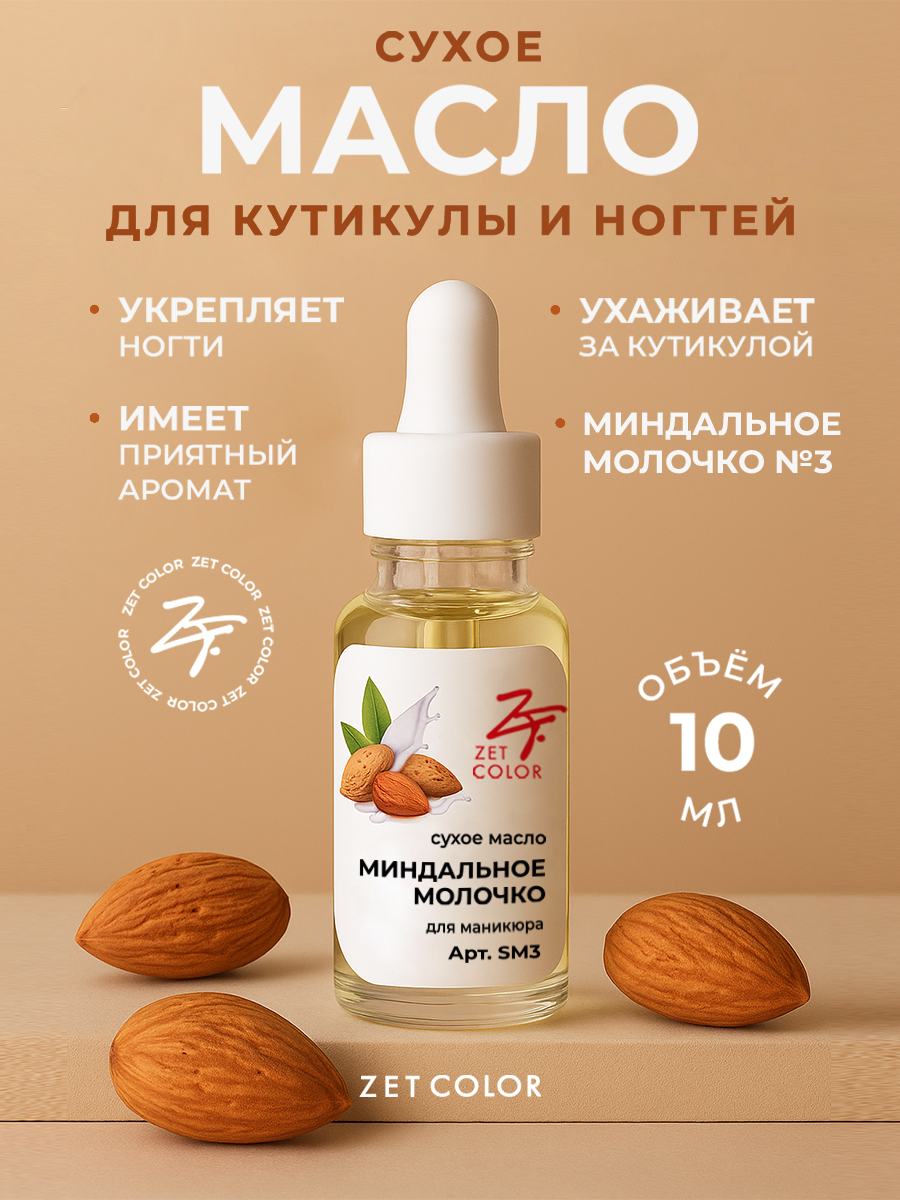 Масло сухое для кутикулы №3 10 мл