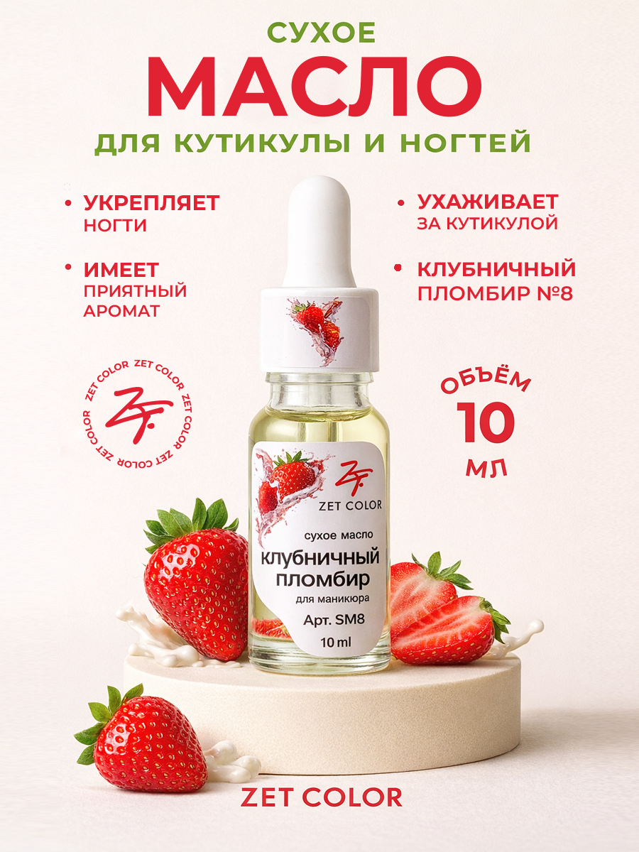 Масло сухое для кутикулы №8 10 мл