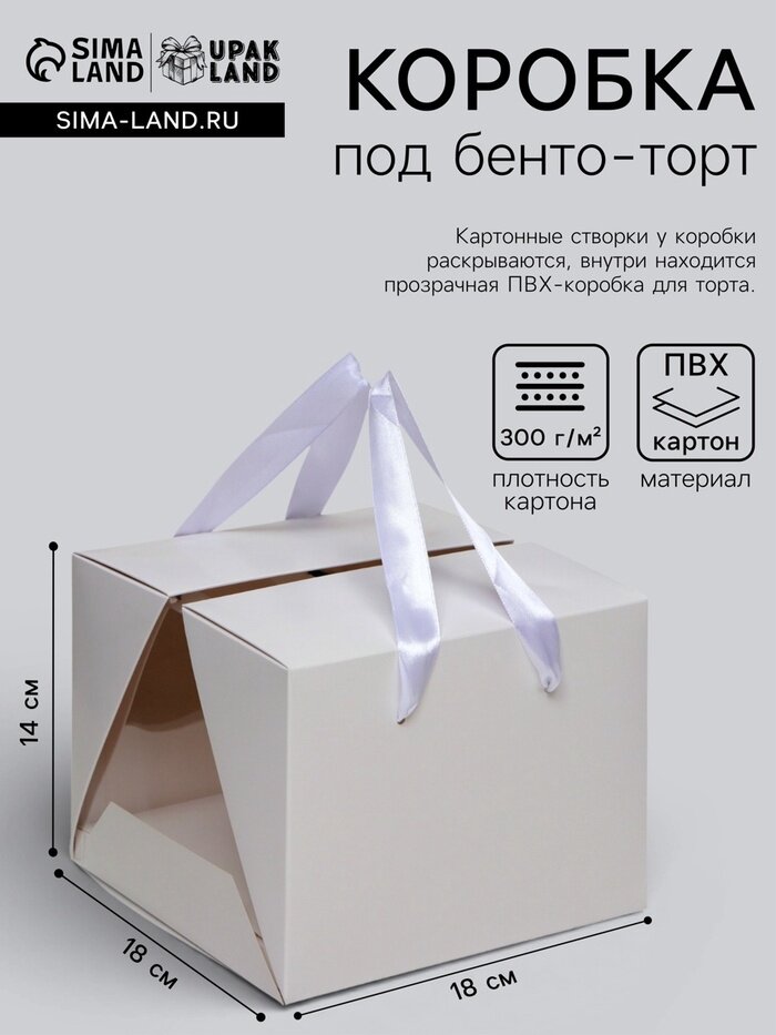 Коробка под бенто-торт с ленточками, белая, 18×18×14 см