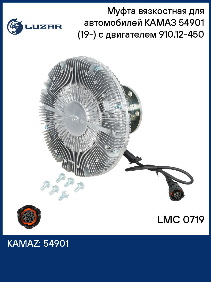 Муфта вязкостная для автомобилей КАМАЗ 54901 (19-) с двигателем 910.12-450 (электронное управление, без крыльчатки) LMC 0719 LUZAR