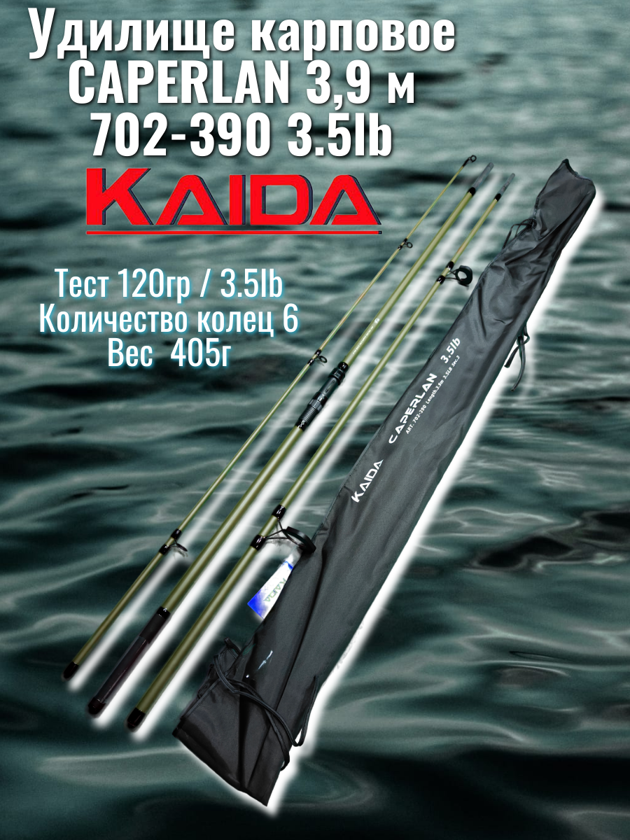 Удилище карповое Каида CAPERLAN 3,9 м 702-390 3.5lb