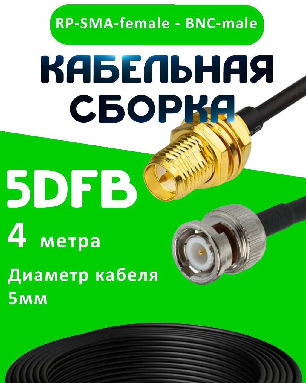 Кабельная сборка 5D-FB с разъемами BNC-male - RP-SMA-female, 4 метра