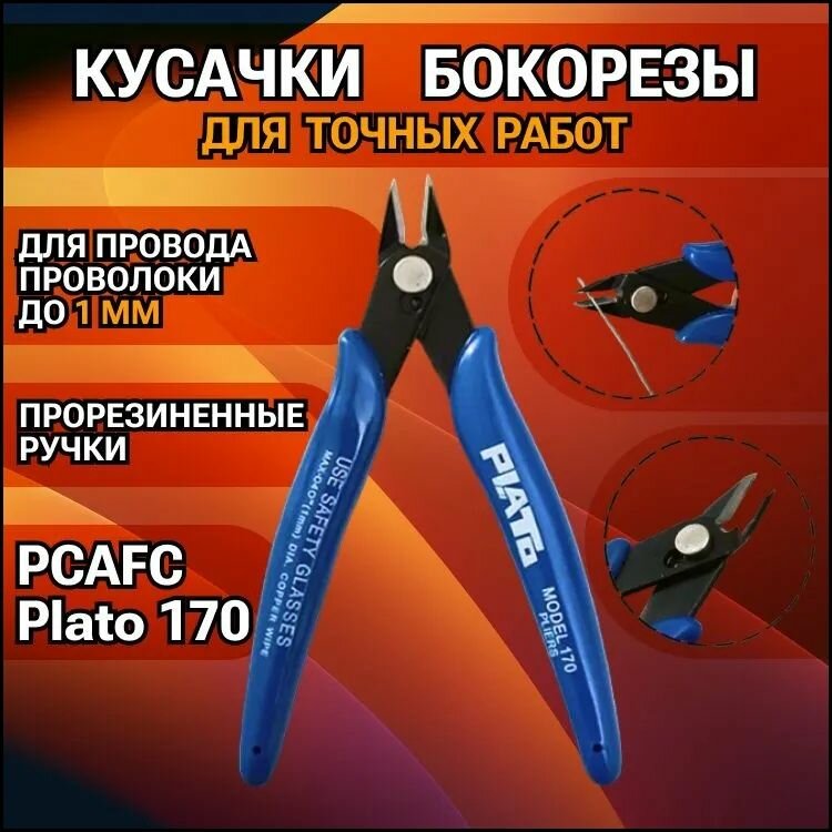Бокорезы PCAFC Plato 170 / кусачки с прорезиненными ручками для провода, проволоки до 1 мм (длина 130 мм)