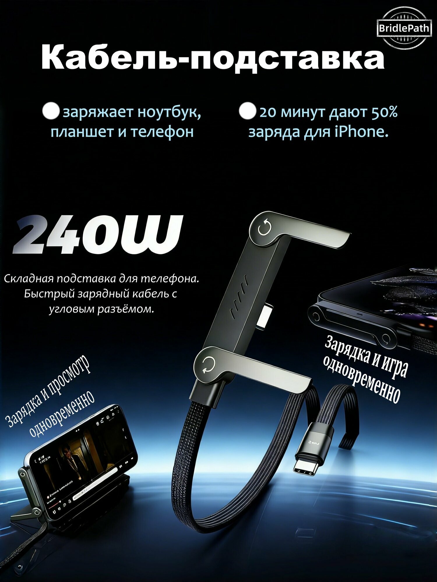 Кабель-подставка 240W для iPhone 17 и Type-C, быстрая зарядка для игр и просмотра видео, складная подставка, угловой разъём