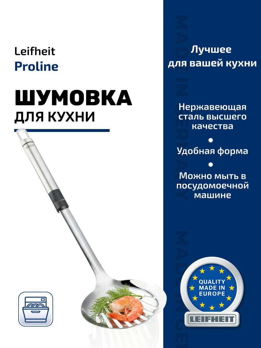 Шумовка Leifheit "Proline", нержавеющая сталь, серебристая, с петлёй для подвешивания, 38x10 см