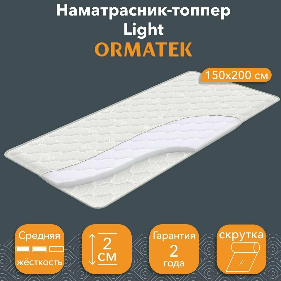 Орматек Топпер-наматрасник стеганый на резинке Light 150x200x2 см, защитный чехол на матрас, топпер-матрас