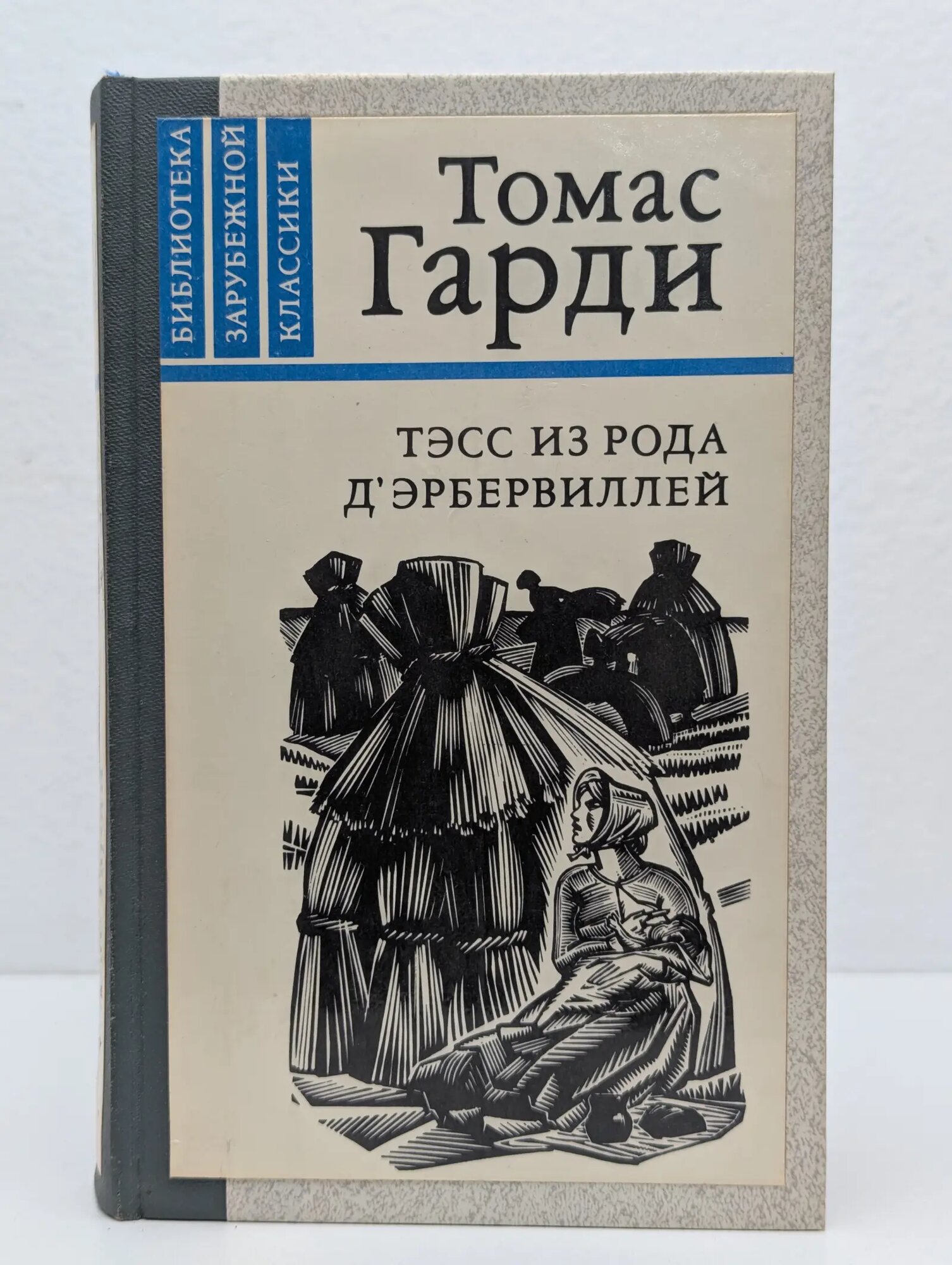 Тэсс из рода д'Эрбервиллей Гарди Томас 1981