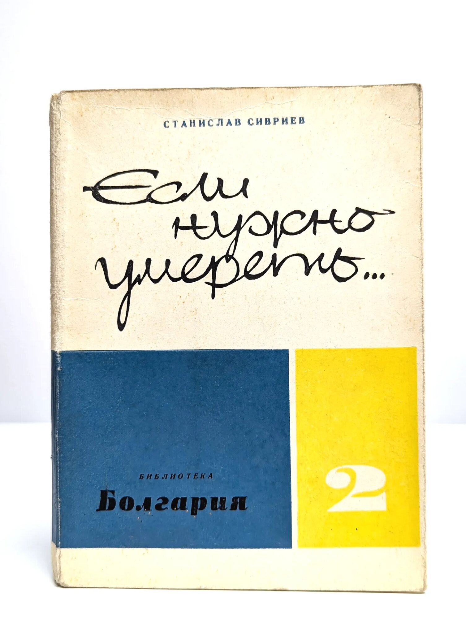 Если нужно умeрeть Сивриев Станислав 1963