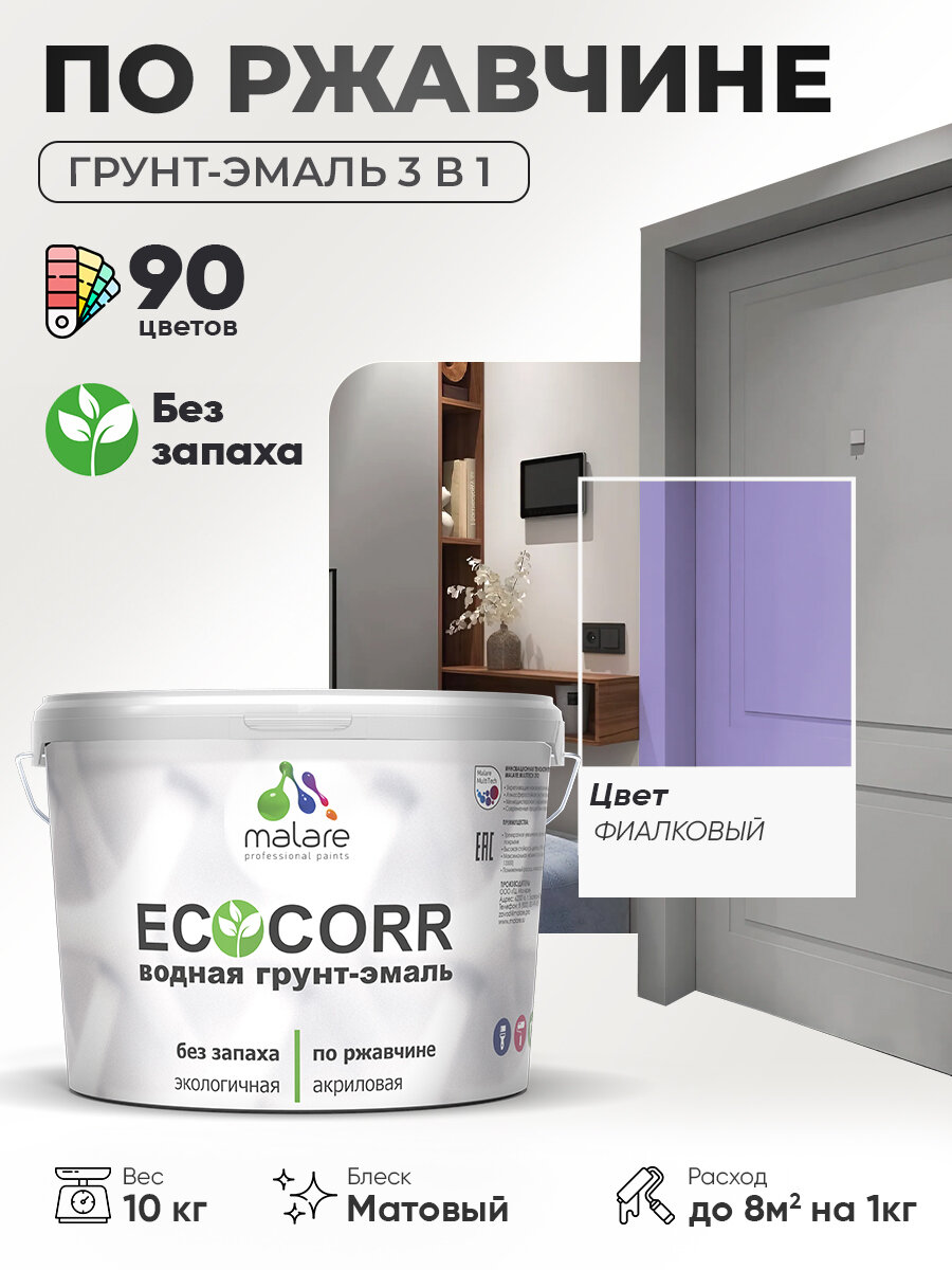 Грунт-Эмаль 3 в 1 по ржавчине Malare EcoCorr/ краска по металлу антикоррозионная/ для металлических поверхностей, акриловая быстросохнущая без запаха, матовая, фиалковый, 10 кг