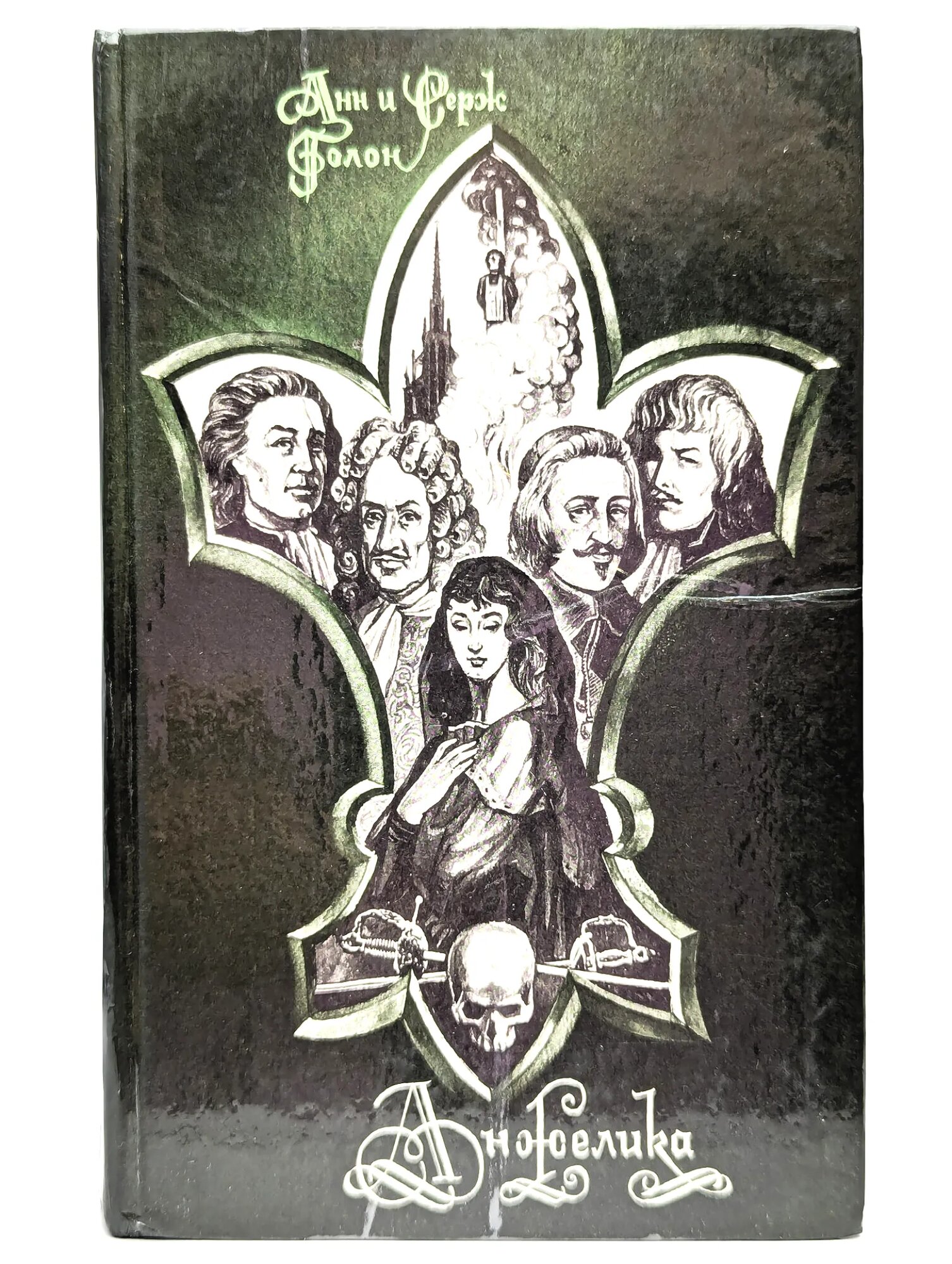 Анжелика Голон Серж, Голон Анн 1992