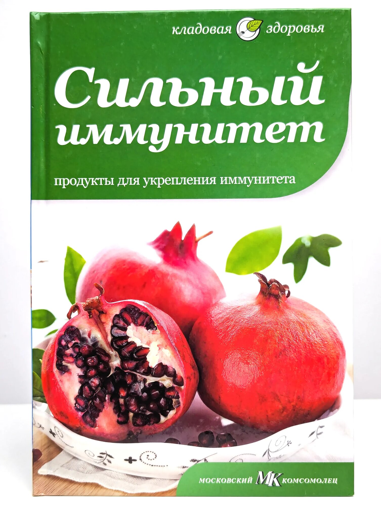 Сильный иммунитет. Продукты для укрепления иммунитета Томлинсон Макс 2012