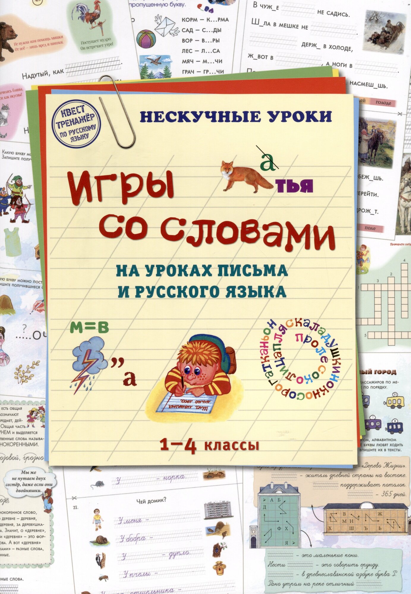 Книга: "Игры со словами на уроках письма и русского языка. 1–4 классы" от Астахова Н, русский язык, Русский язык 1 класс письмо