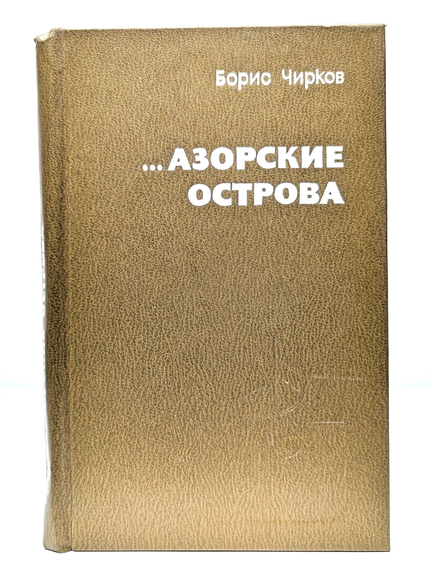 Азорские острова Чирков Борис Петрович 1982
