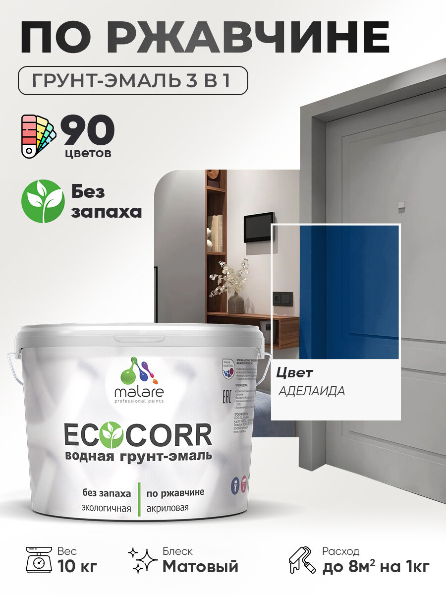 Грунт-Эмаль 3 в 1 по ржавчине Malare EcoCorr/ краска по металлу антикоррозионная/ для металлических поверхностей, акриловая быстросохнущая без запаха, матовая, аделаида, 10 кг