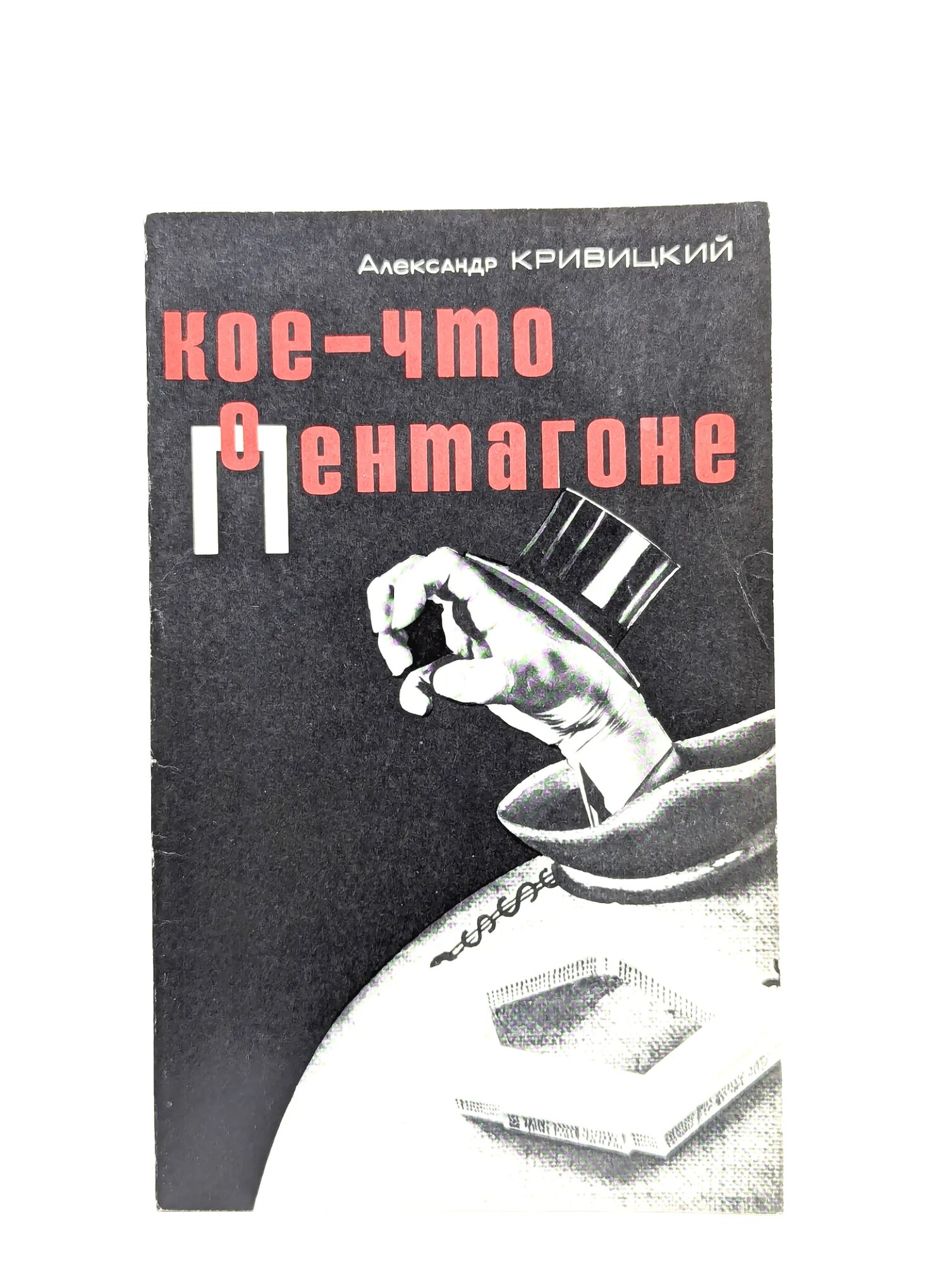Кое-что о Пентагоне Кривицкий Александр Юрьевич 1972