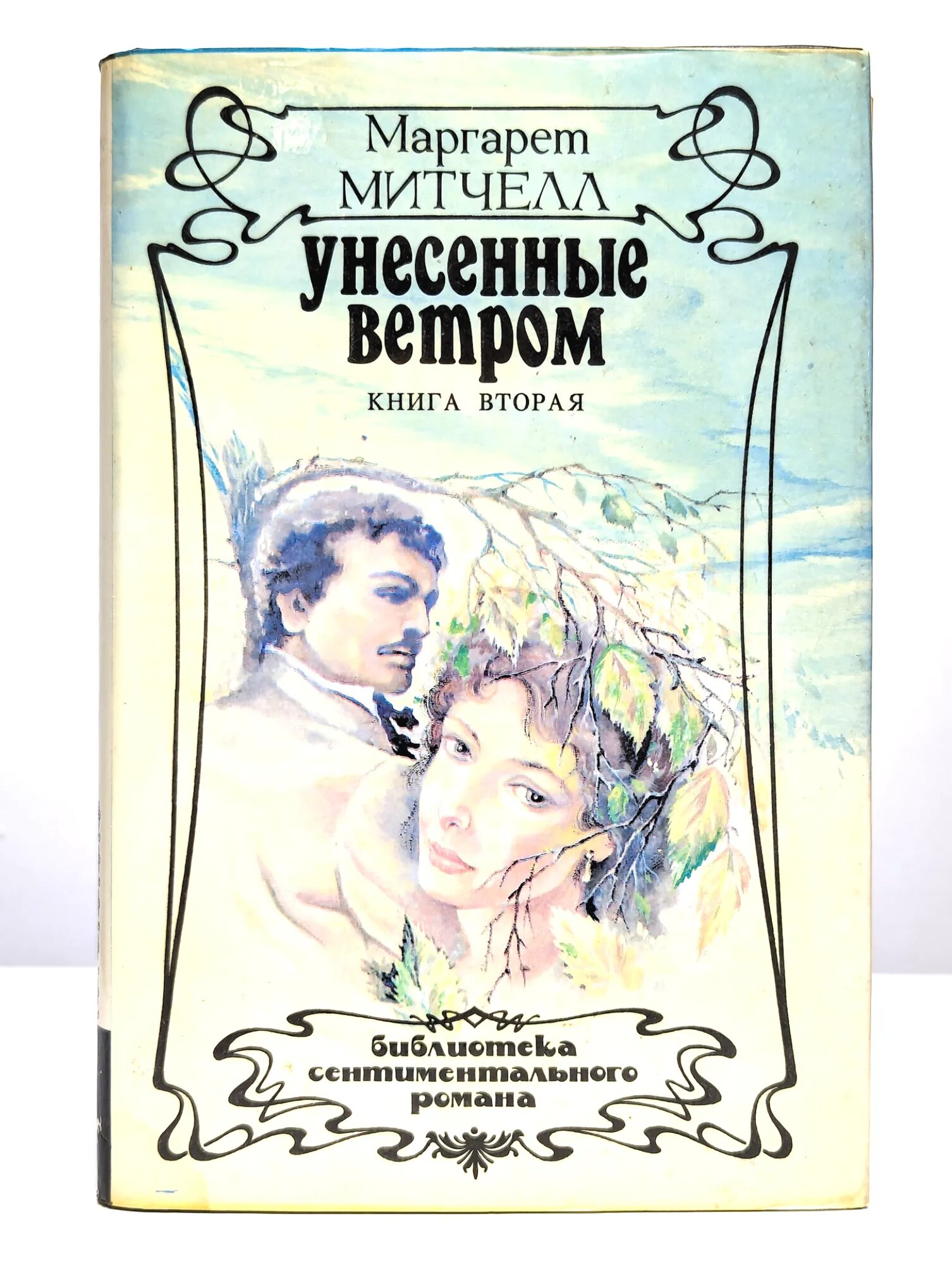 Унесенные ветром. Том 2 Митчелл Маргарет 1993
