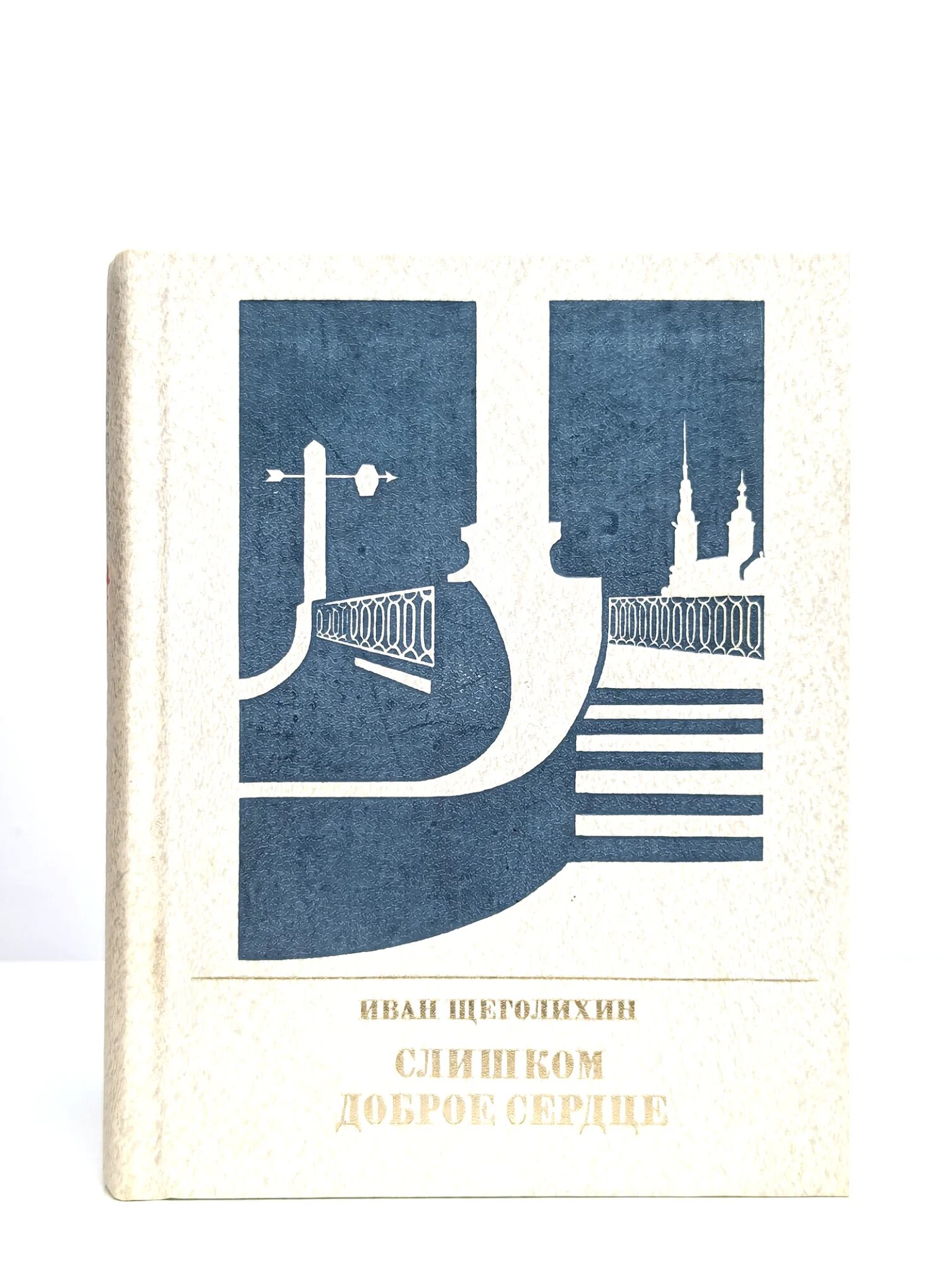 Слишком доброе сердце Щеголихин Иван Павлович 1983