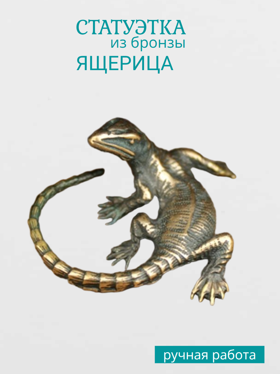 Статуэтка интерьерная Ящерица "Талисман на счастье и удачу", 3,5х3,5х1,7см, бронза