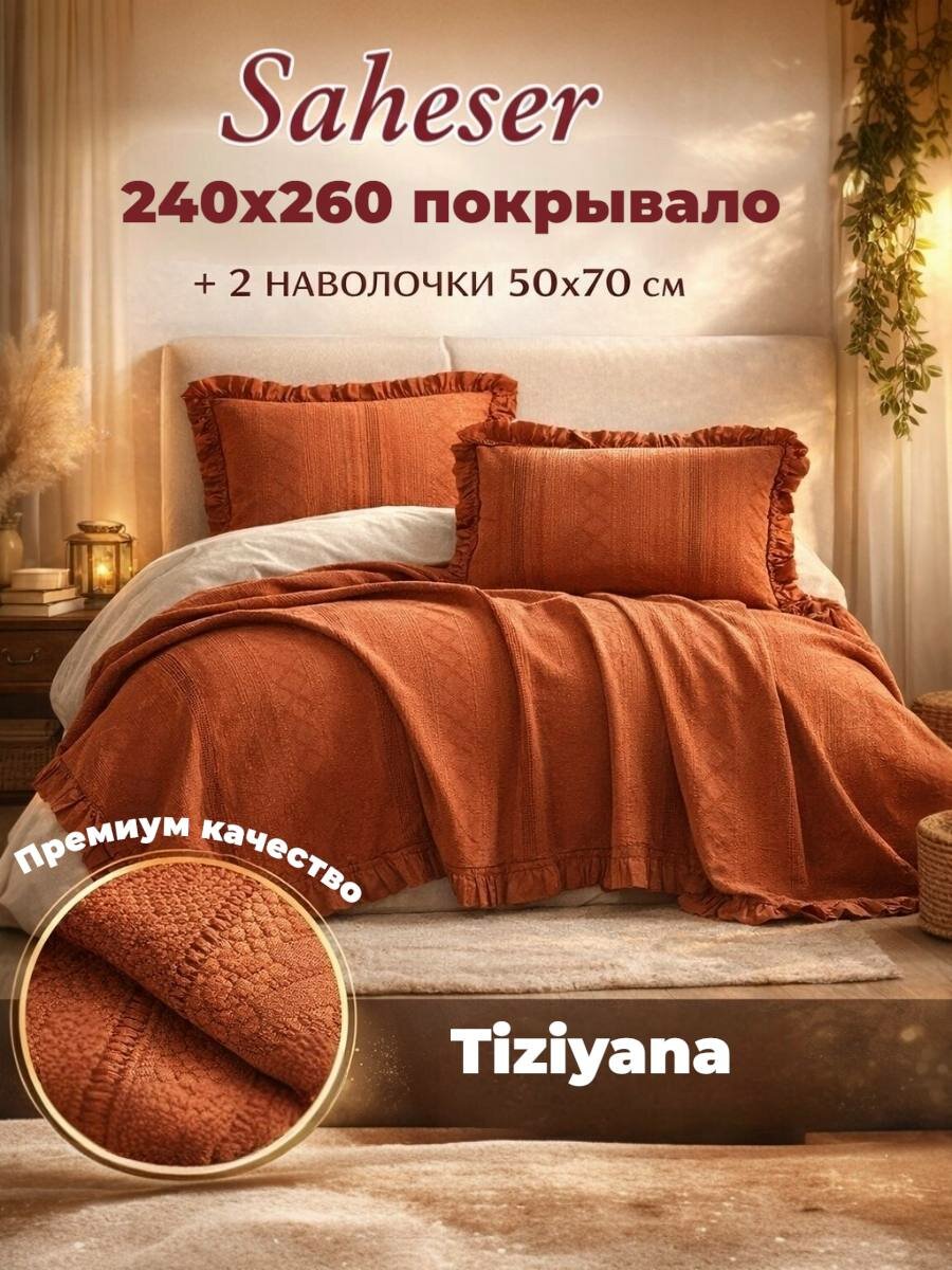 Покрывало 220х240 жакардовый Турция
